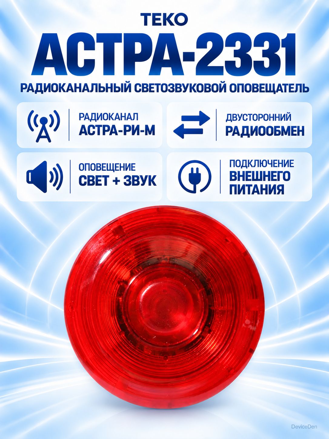 Теко Астра-2331 - светозвуковой оповещатель, IP41