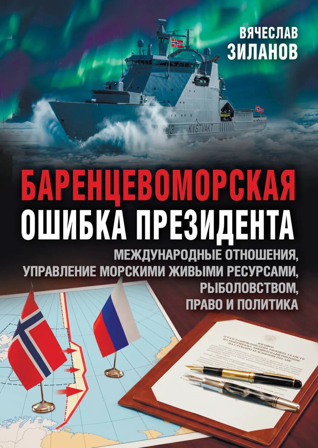 Баренцевоморская ошибка президента. Международные отношения, управление морскими живыми ресурсами, рыболовством, право и политика [Цифровая книга]
