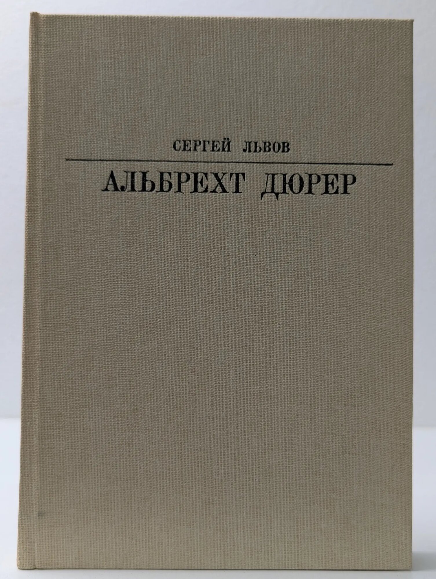 Альбрехт Дюрер Львов Сергей Львович 1985