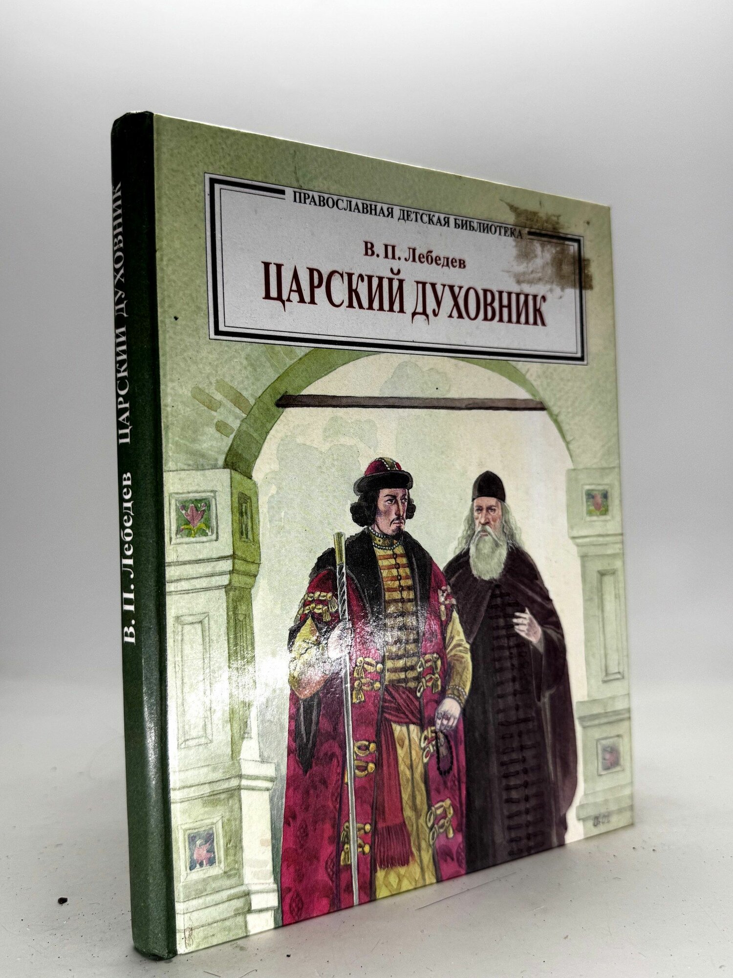 Книга «Царский духовник. В. П. Лебедев», В. П. Лебедев, АСТ, Православная детская библиотека