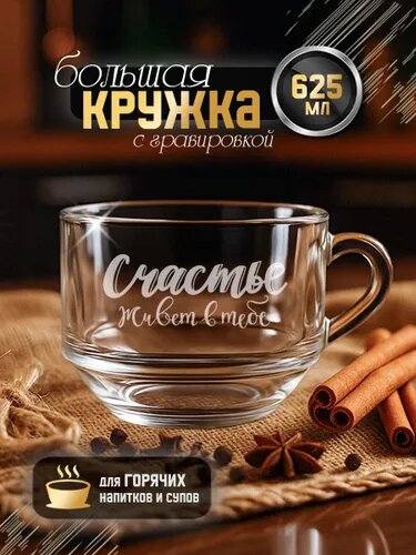 Большая кружка для чая и супа подарочная с надписью "Счастье живет в тебе", 620 мл