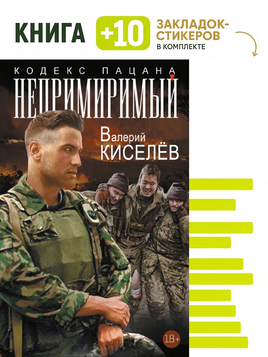 Непримиримый. Комплект: книга + 10 закладок-стикеров