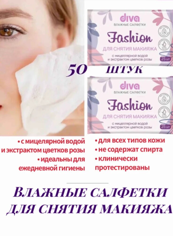 2уп. влажных салфетки для снятия макияжа Diva с мицеллярной водой и розой, 50 шт. / Салфетки для ежедневного ухода за лицом