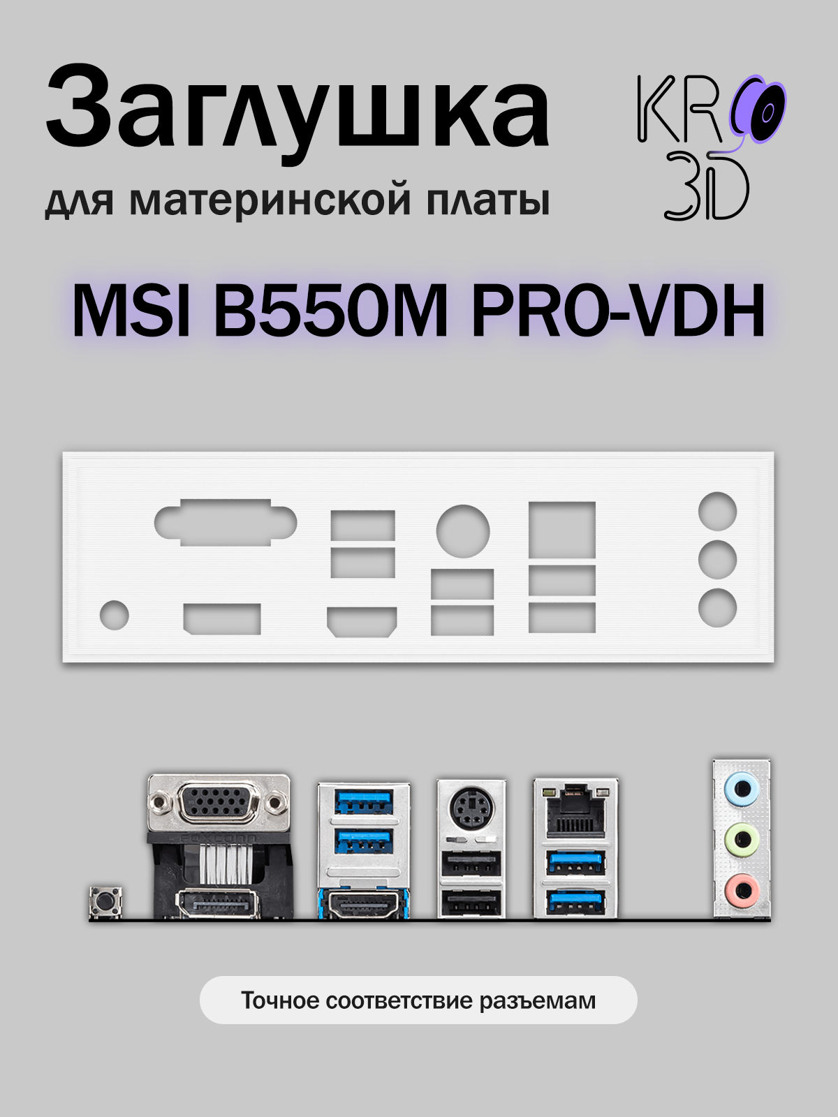 Заглушка для материнской платы MSI B550M PRO-VDH белая