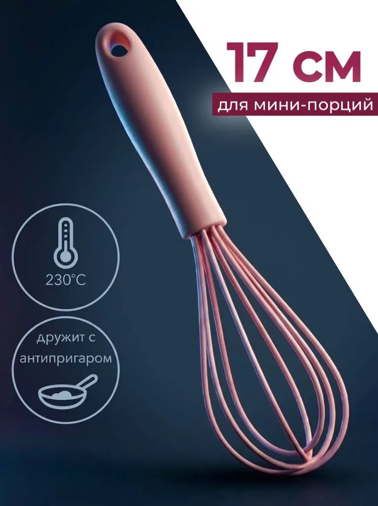 Венчик, длина 17 см