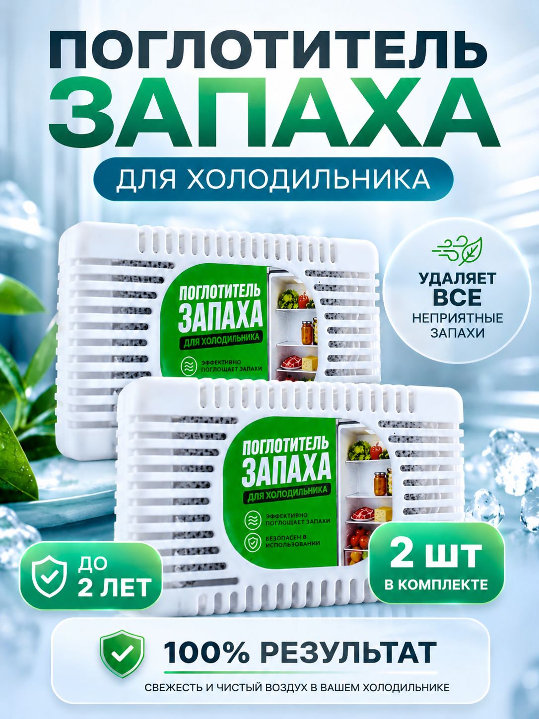 Поглотитель запаха для холодильника, 2 шт