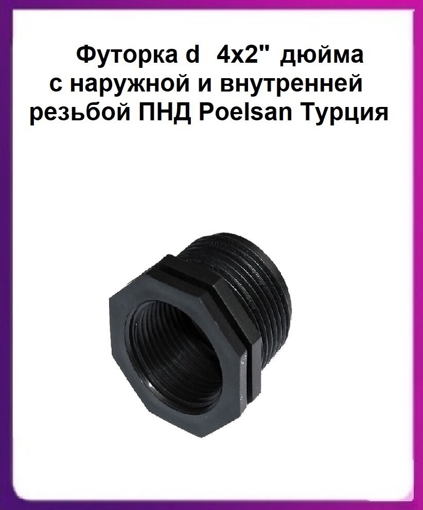 Футорка d 4"х2" переходная с наружной и внутренней резьбой ПНД Poelsan Турция