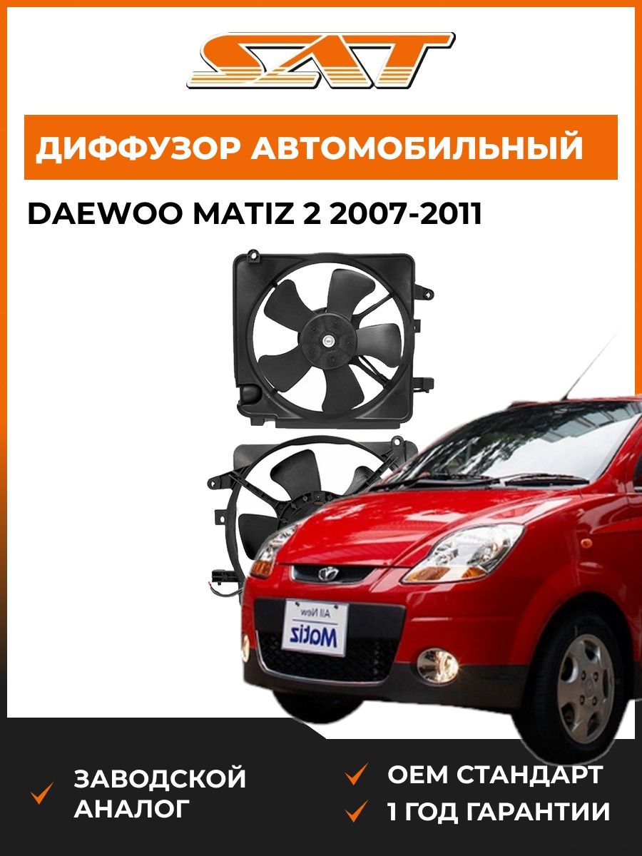 Диффузор для автомобиля SAT ST590019 Дэу Матиз 2 Daewoo Matiz 2 2007-2011