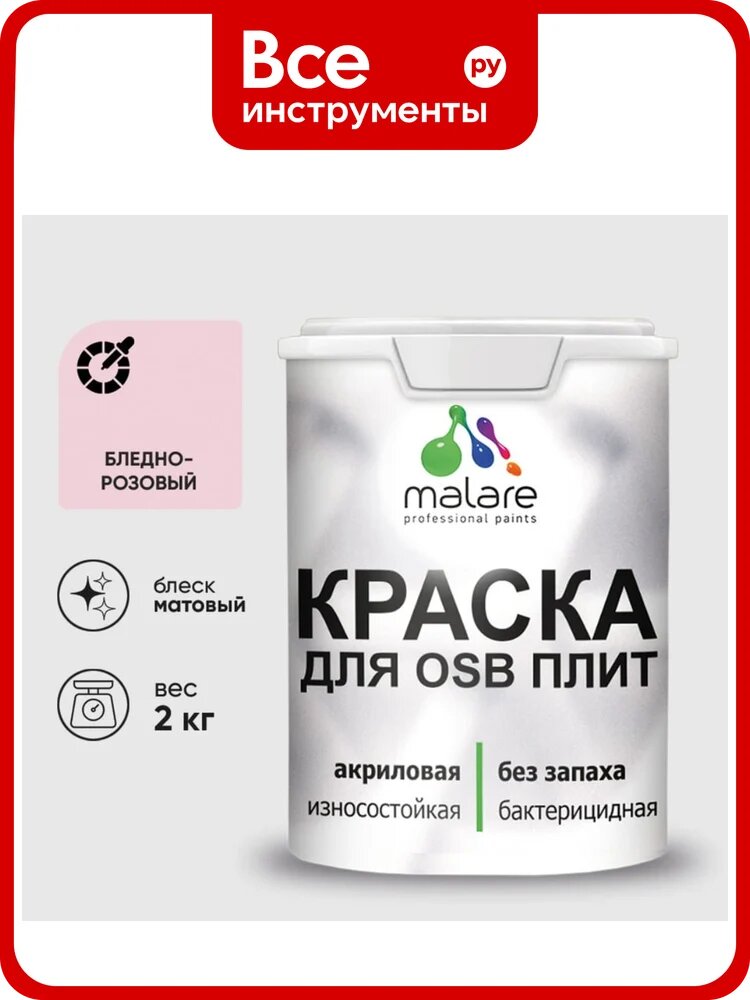 Акриловая краска MALARE для ОСБ плит для дерева для наружных и внутренних работ, без запаха матовая, бледно-розовый, 2 кг КОСБАБЛРМ0200