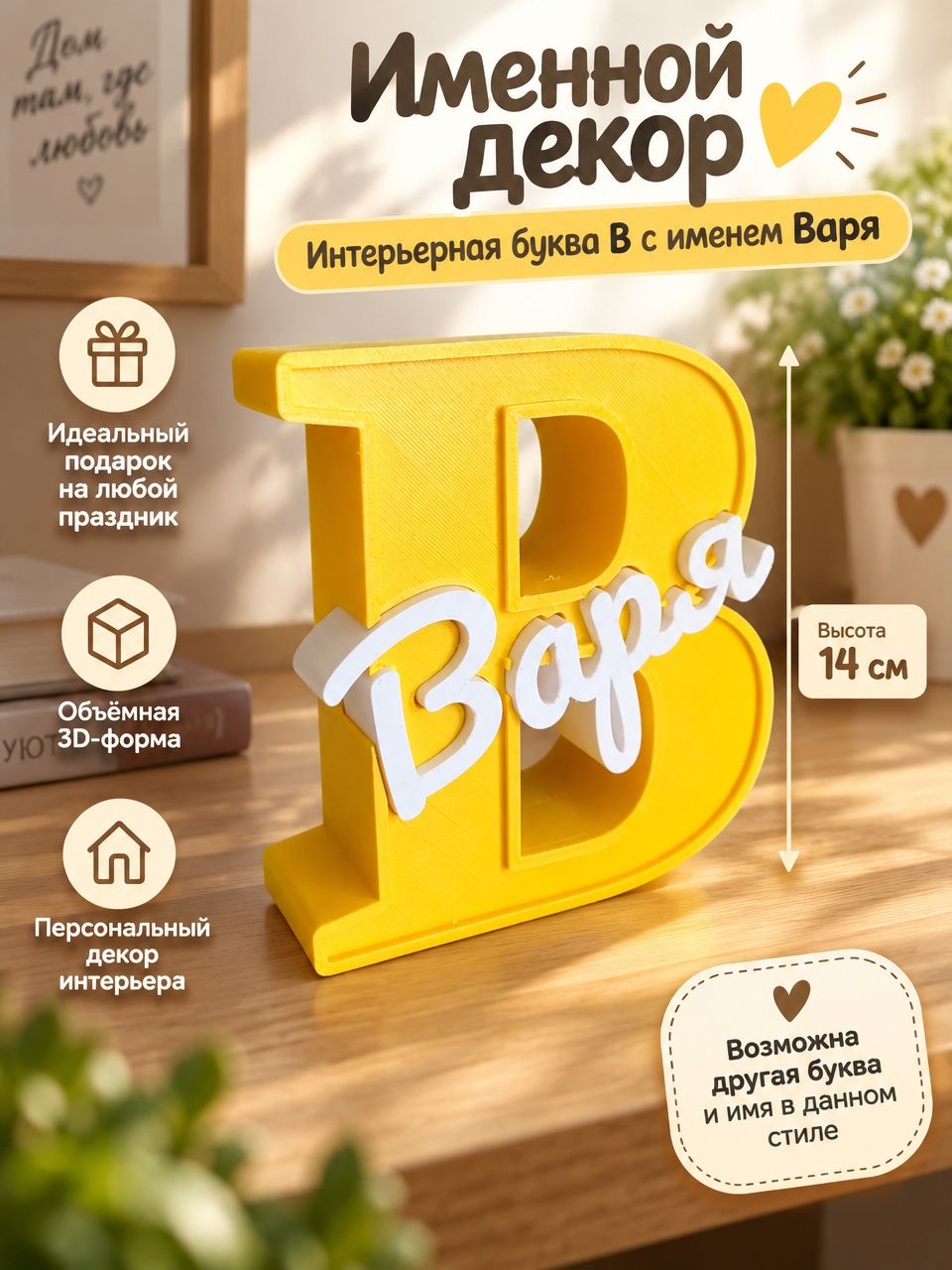 Персональная интерьерная буква В с именем Варя, высота 14 см