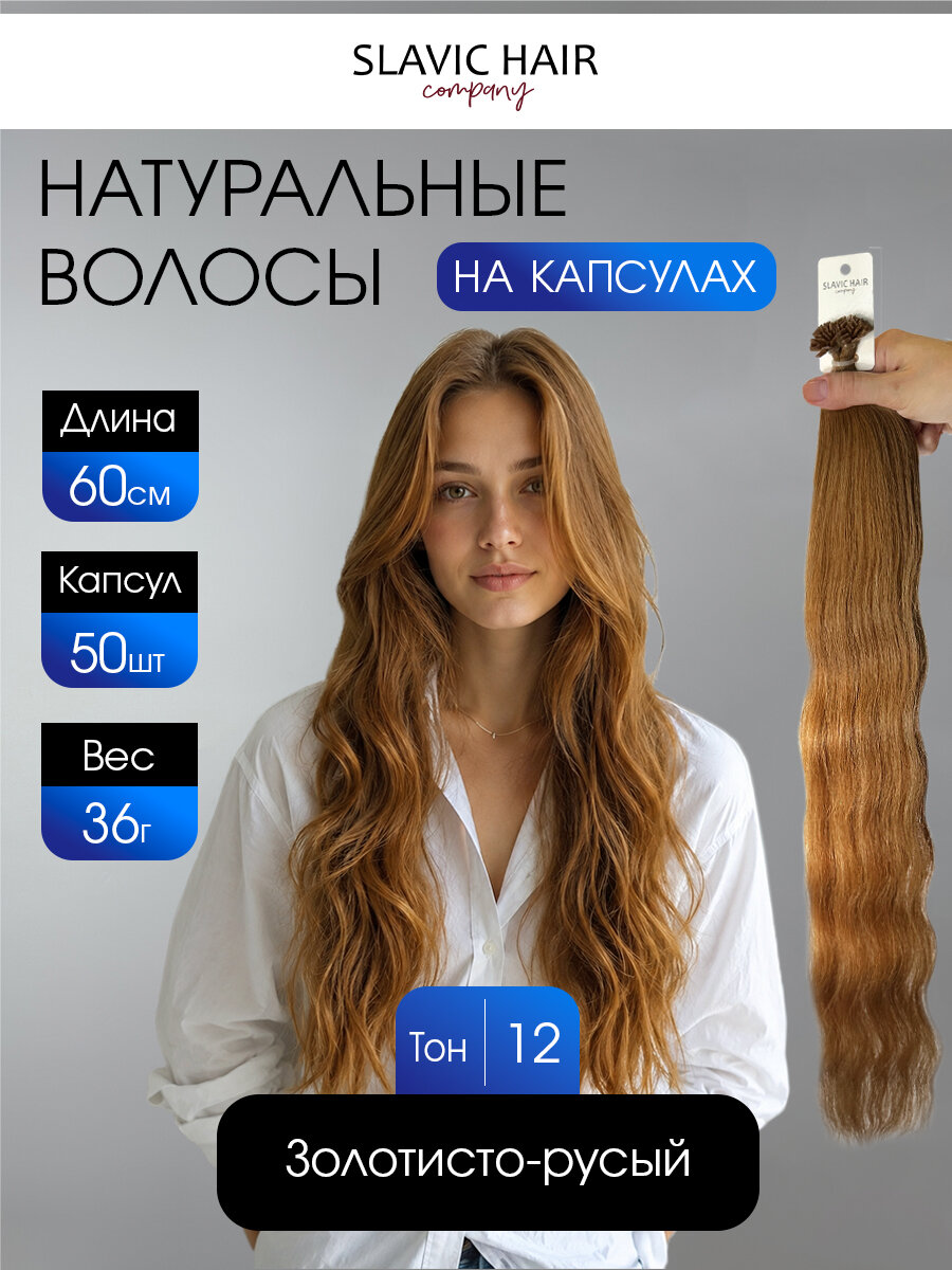 Натуральные волосы для наращивания на капсулах 60 см /тон 12 волна/50 шт/ Slavic Hair company