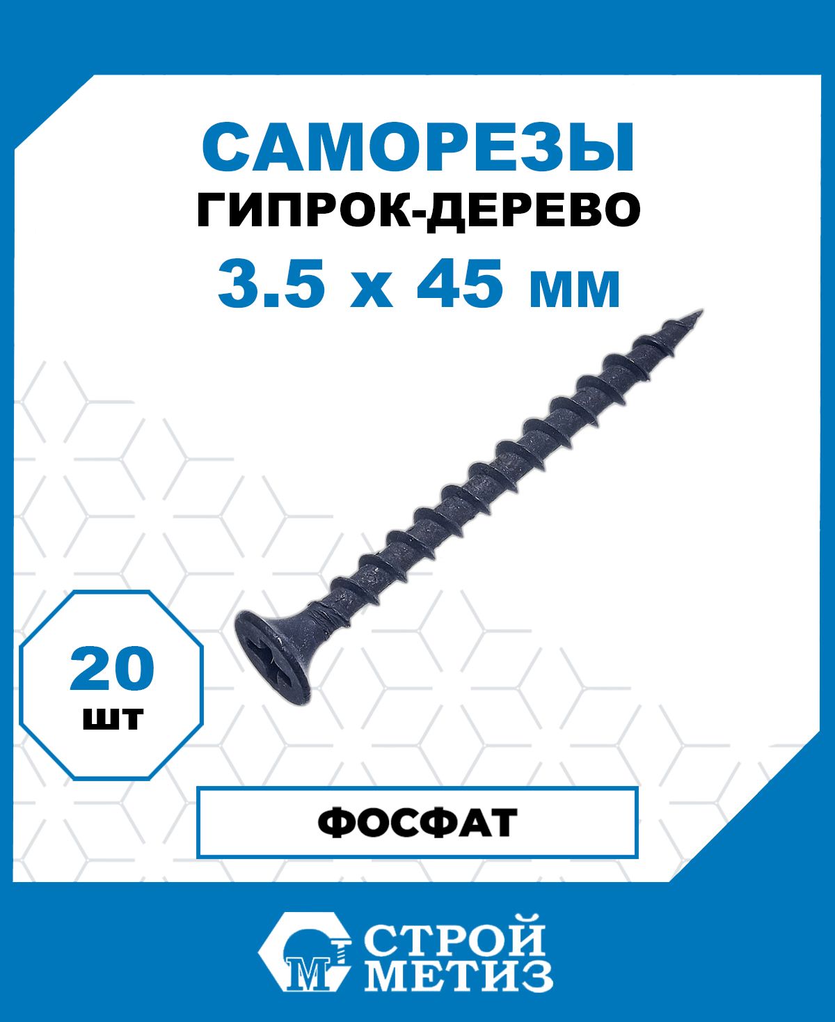 Саморезы Стройметиз гипрок-дерево 3.5х45, сталь, покрытие - фосфат, 20 шт.