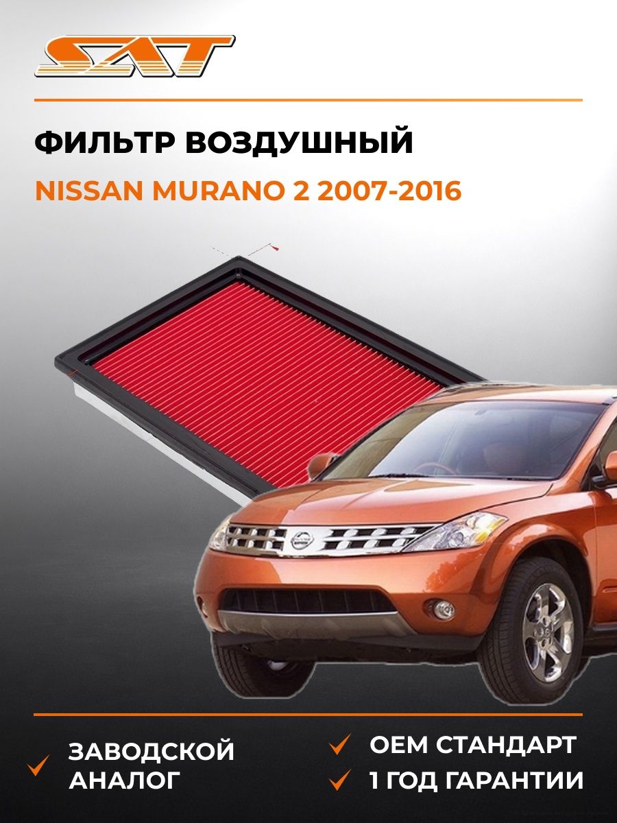 Фильтр воздушный SAT ST16546V0100 Ниссан Мурано 2 Nissan Murano 2 2007-2016