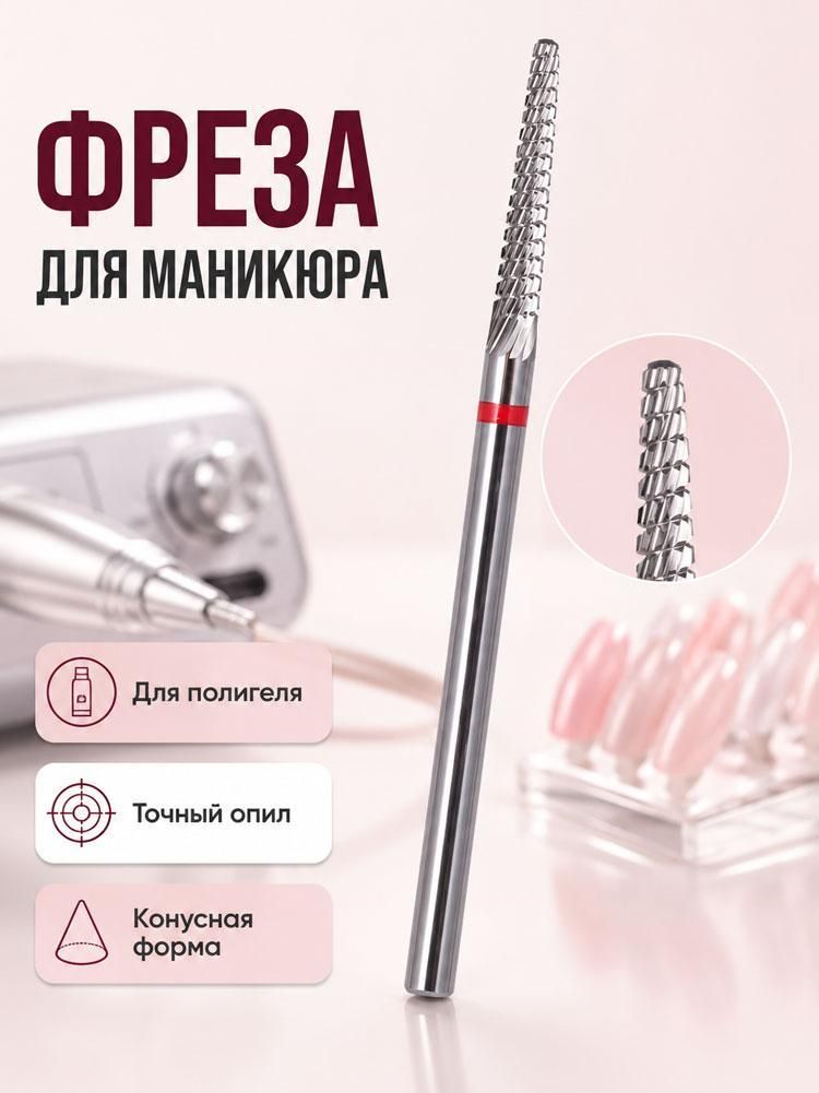 Фреза для аппаратного маникюра, коническая