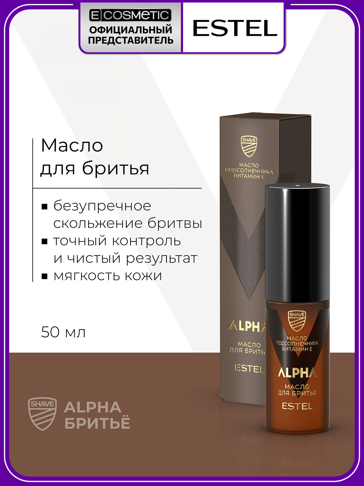 Масло для бритья ESTEL PROFESSIONAL Alpha 2 в 1 мягкость и защита кожи 50 мл