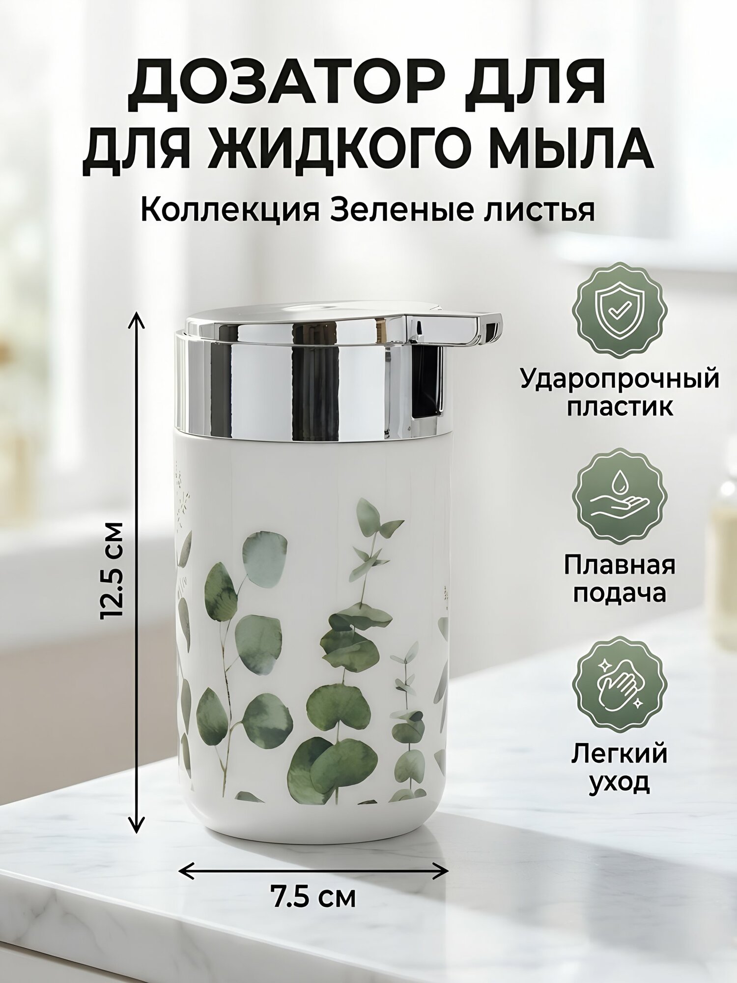 Дозатор для жидкого мыла Silvano Зеленые листья пластик белый 7.5х12.5 см механические невстраиваемые