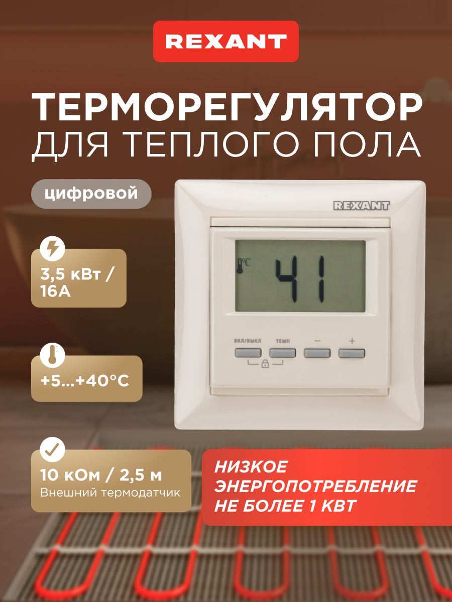 Терморегулятор для теплого пола бежевый REXANT, термостат