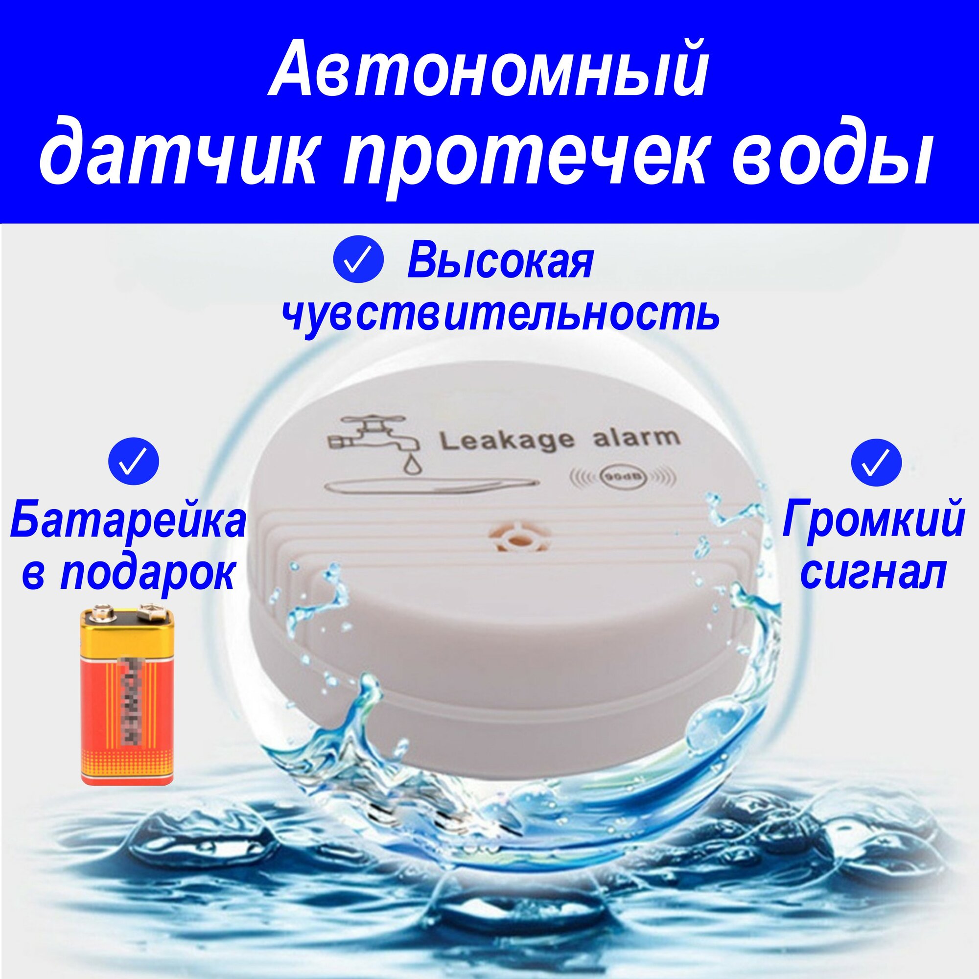 Датчик протечки воды беспроводной, защита от протечек воды