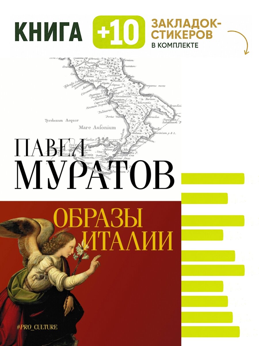 Образы Италии. Комплект: книга + 10 закладок-стикеров