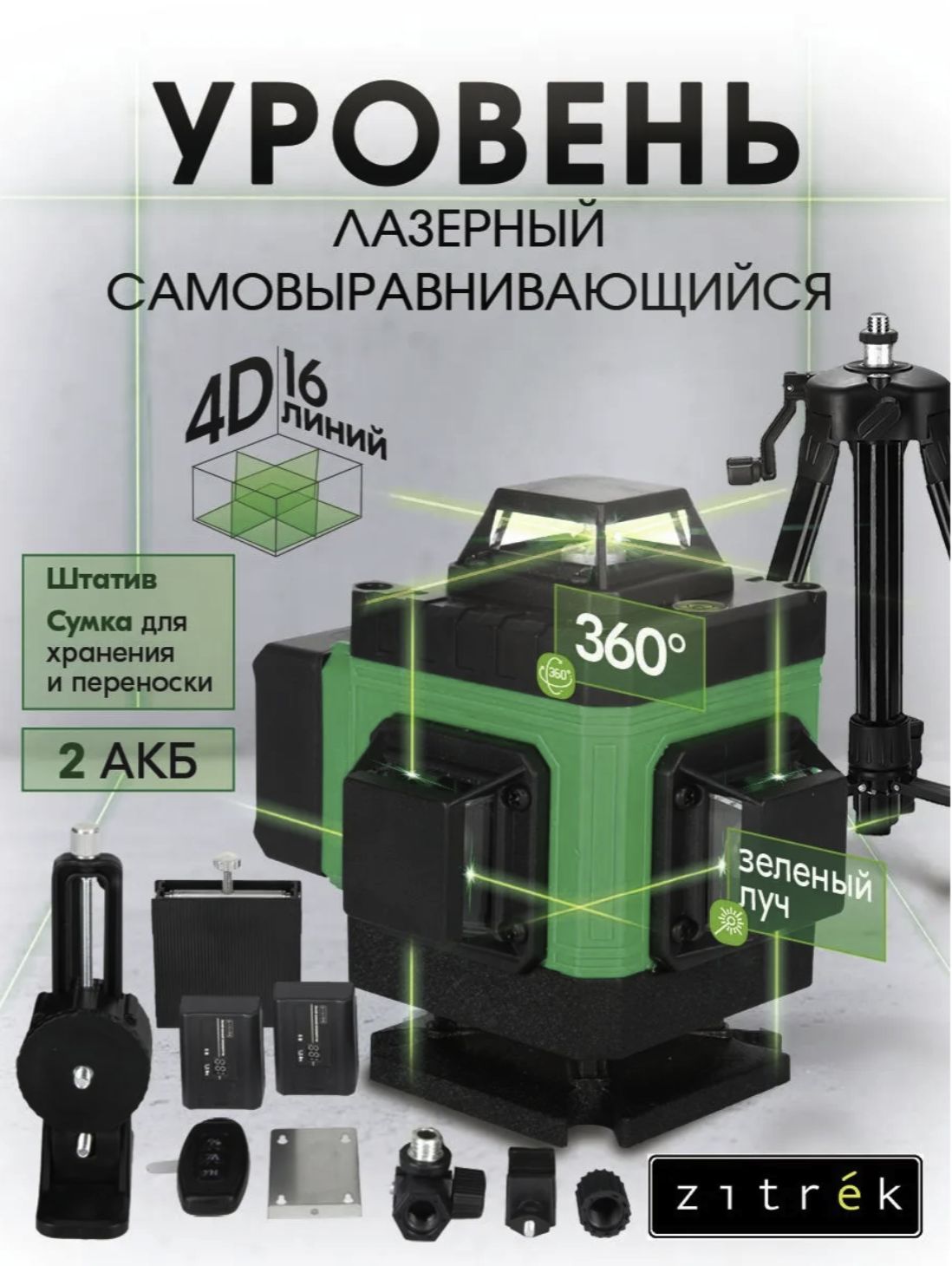 Лазерный уровень, нивелир строительный профессиональный, зеленый луч 360, 16 линий, с пультом, со штативом ZITREK ZKLLDR-16 Plus