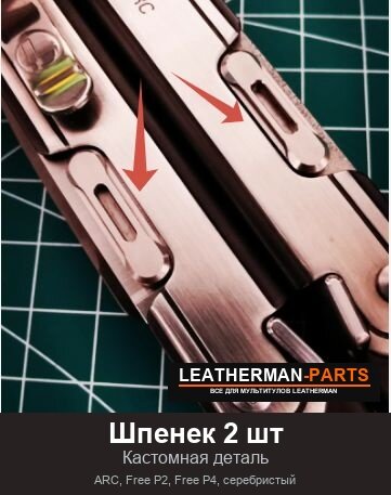 Шпенек 2 шт для мультитула Leatherman ARC, Free P2, Free P4, серебристый