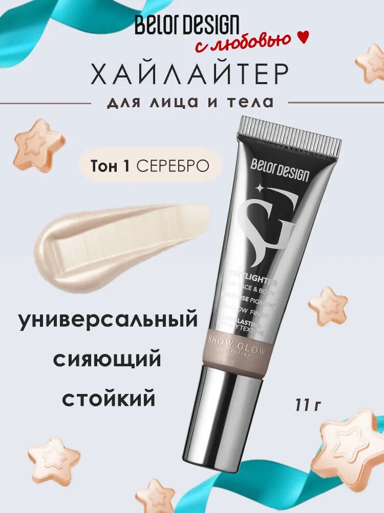 BELOR DESIGN Хайлайтер для лица и тела жидкий SHOW GLOW CARAT тон 1 Серебро