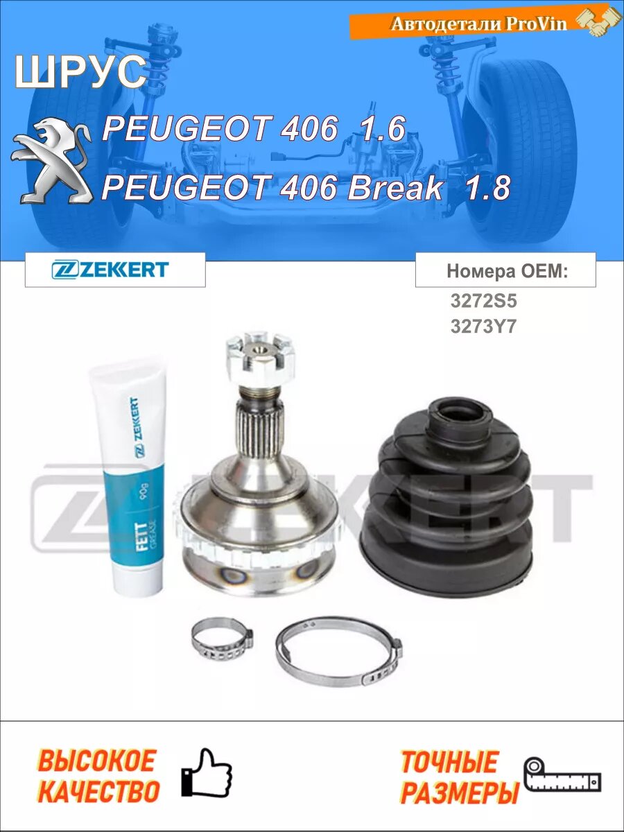 ШРУС пежо 406 8b пежо 406 брейк 8e/f