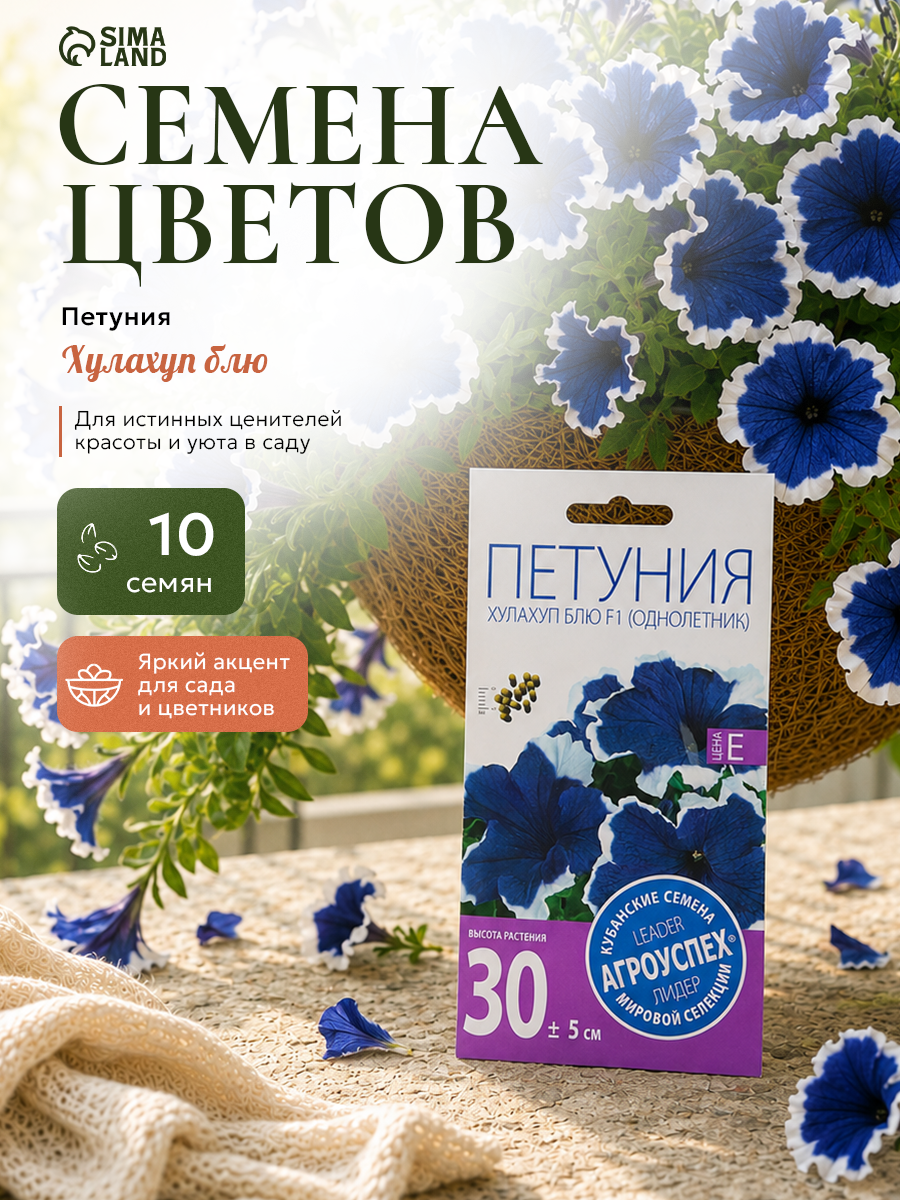 Семена петунии Агроуспех "Хулахуп Блю", F1, однолетние, 10 шт