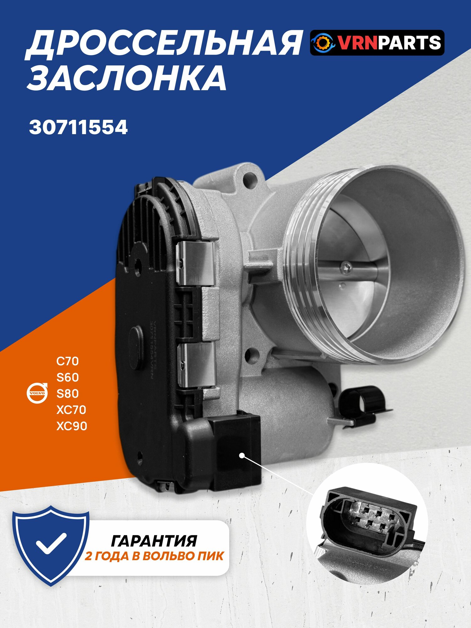 Дроссельная заслонка для Volvo XC90 2,5 S60/V70/ 30711554, 30650013, AT20089, 0280750131