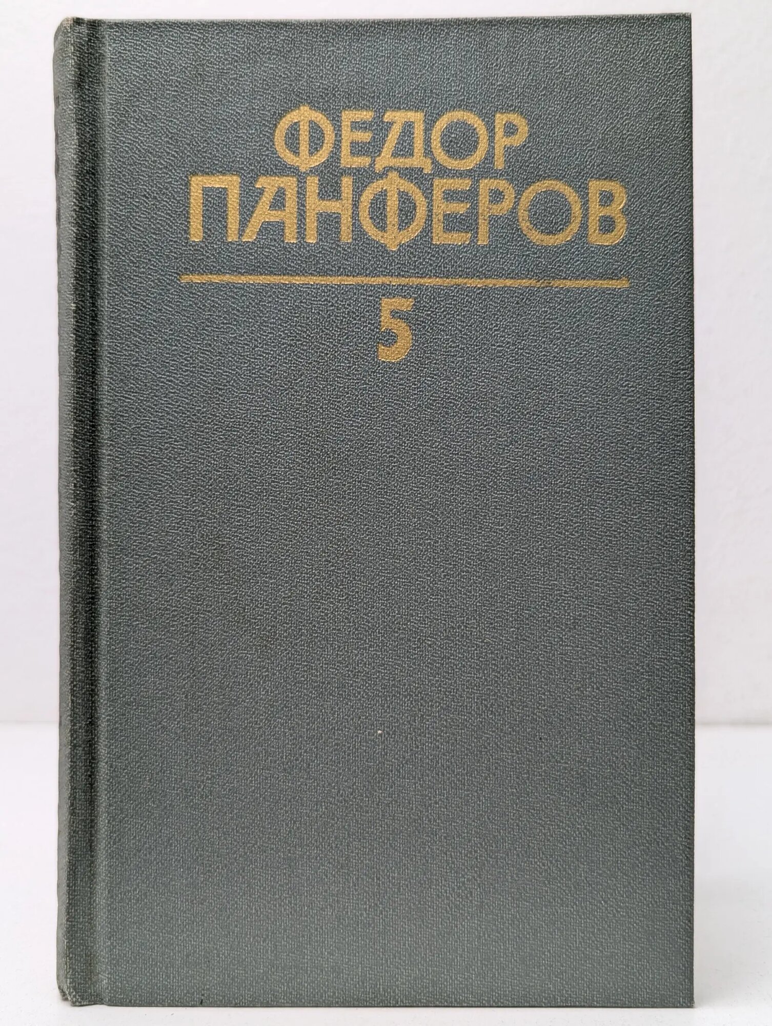 Федор Панферов. Собрание сочинений в 6 томах. Том 5 Панферов Федор Иванович 1986