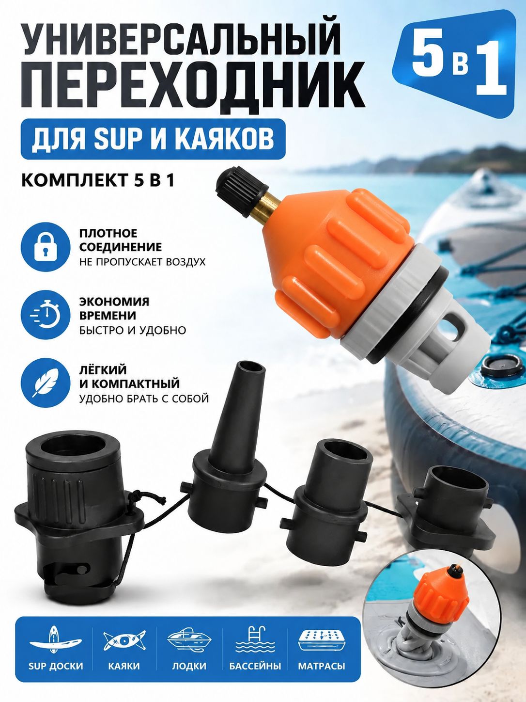Адаптер с насадками для SUP лодки