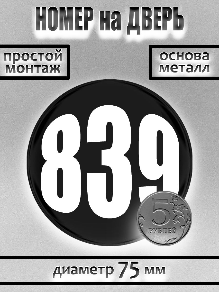 Номер на дверь квартиры/ Цифра на дверь. Номер 839