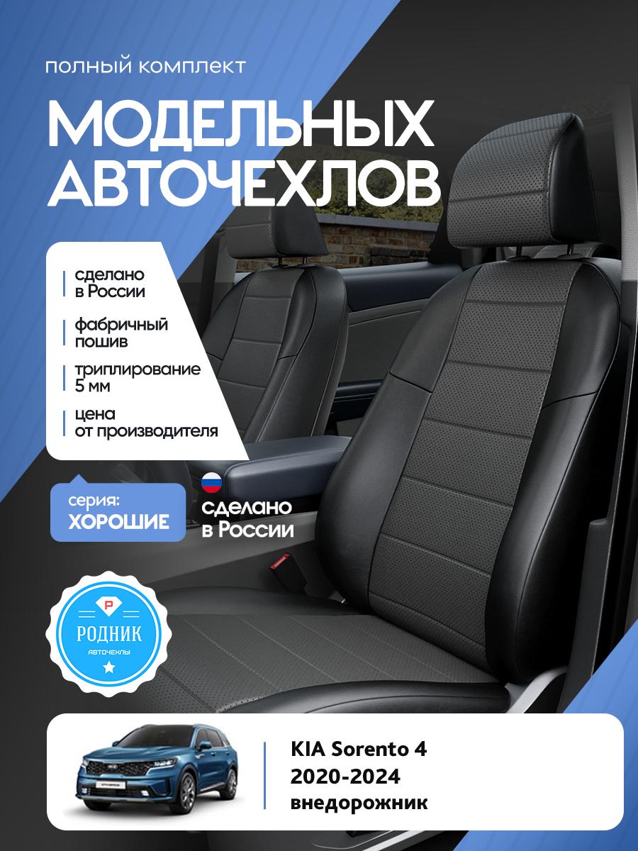 Чехлы Киа Соренто (KIA Sorento) 2020-2024 4 внедорожник Экокожа Серый RD4738-F4383 Родник