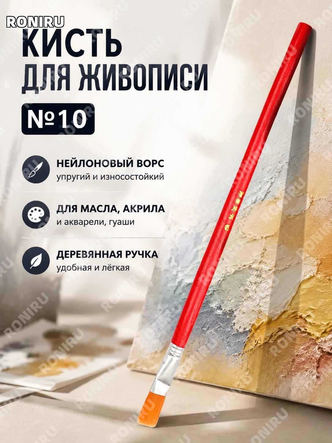 Кисть для рисования маслом №10 деревянная с нейлоновым ворсом художественная кисть для акрила, гуаши для творчества
