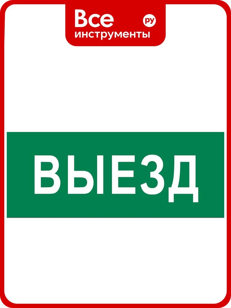 Пиктограмма EKF "Выезд" 240x95мм (для SAFEWAY-10) pkal-03-01
