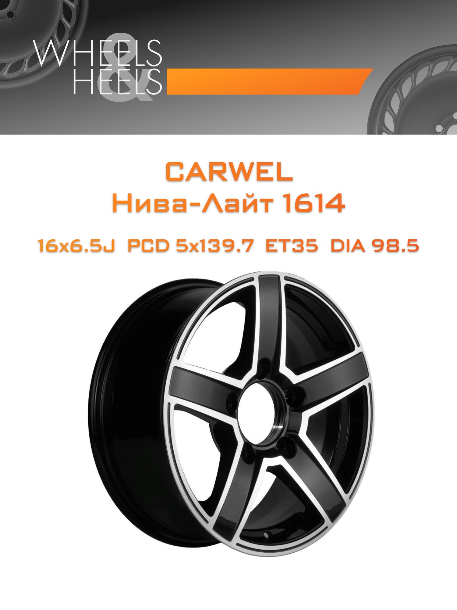 Диск Carwel Нива-Лайт 1614 16x6.5 5x139.7 et35 dia98.5 Чёрный глянцевый с полированной лицевой частью