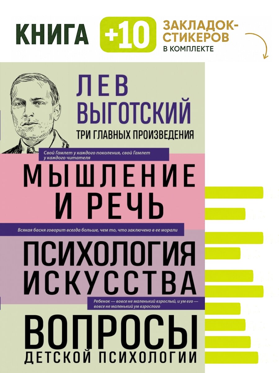 Лев Выготский. Мышление и речь. Психология искусства. Вопросы детской психологии. Комплект: книга + 10 закладок-стикеров