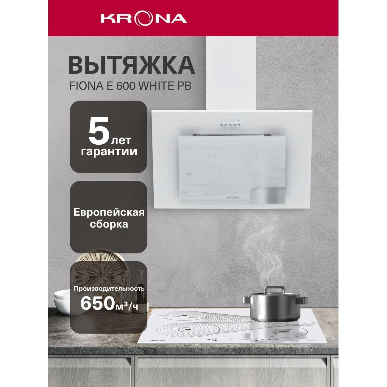 Вытяжка пристенная Krona Fiona 600 WH PB