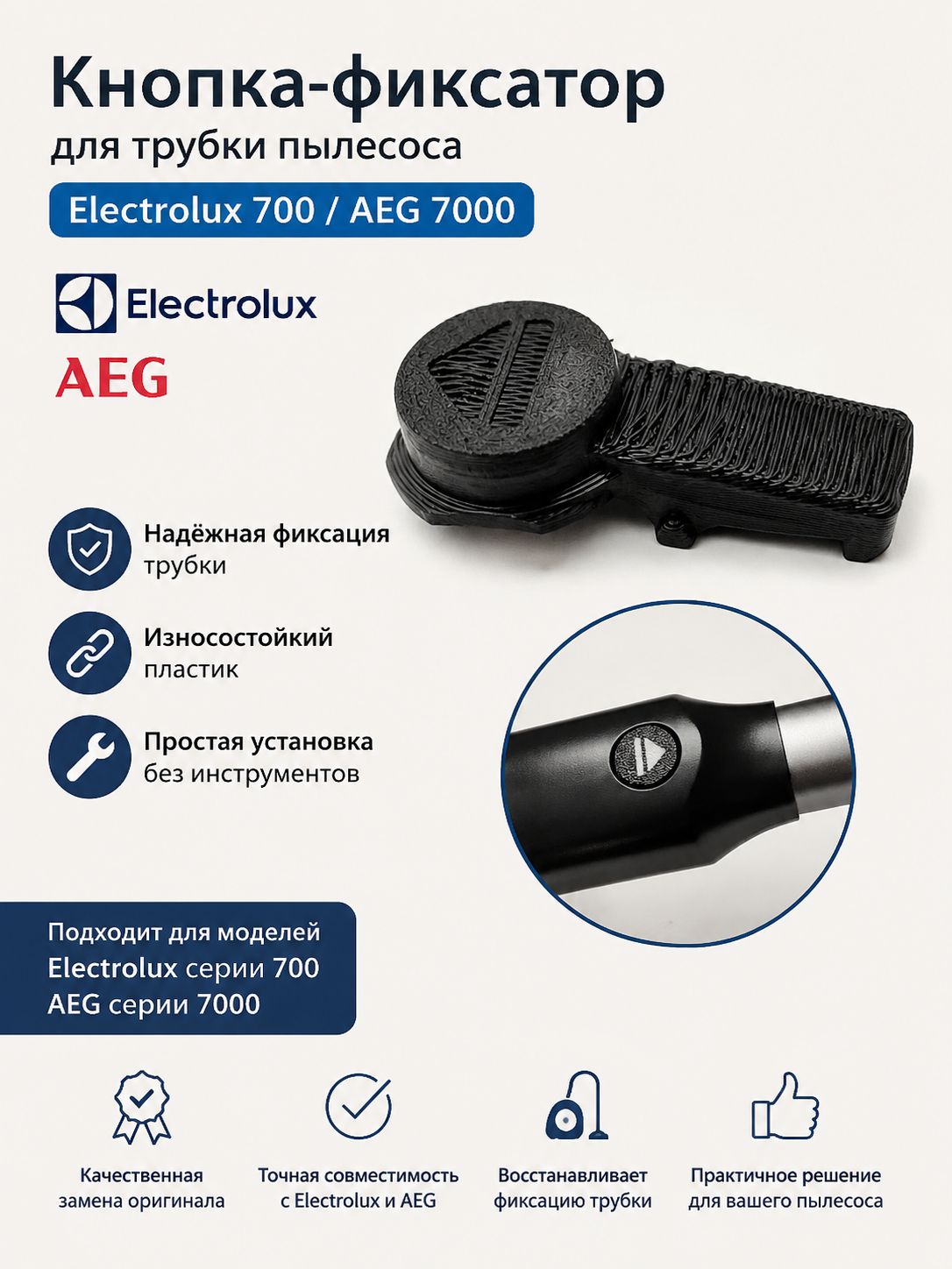 Кнопка-фиксатор для трубки пылесоса Electrolux 700 / AEG 7000