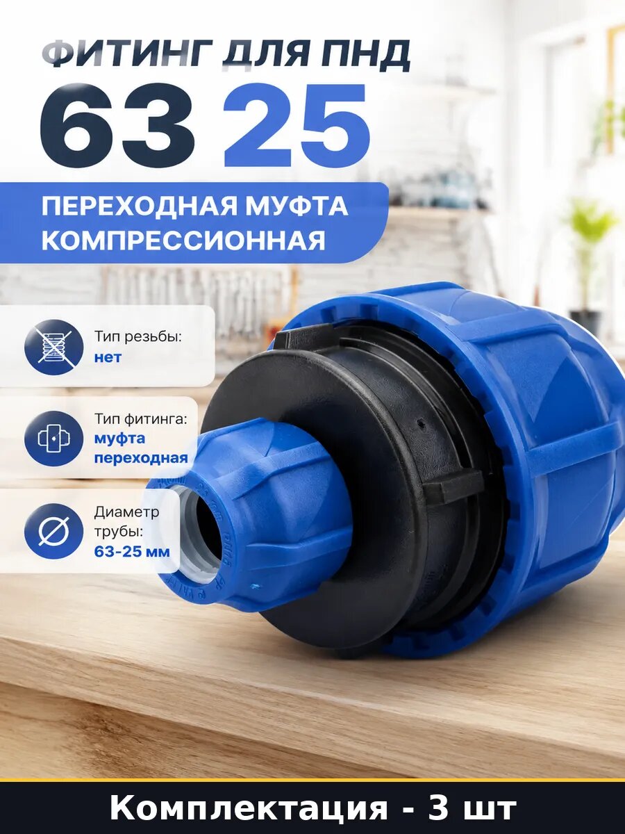 Соединитель компрессионный пнд 63х25 для водопровода 3 штуки