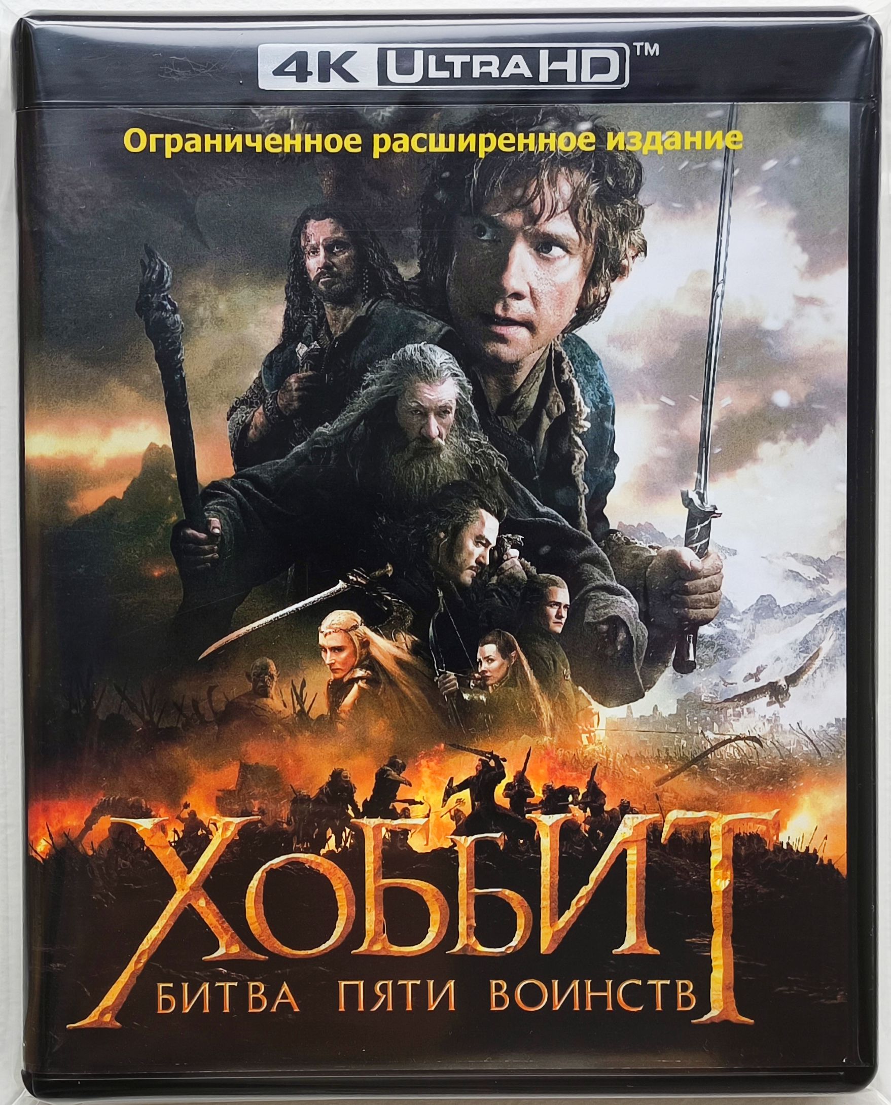 4K Ultra HD Blu-ray. Хоббит: Битва пяти воинств. Экранизация, приключения, фантастика.