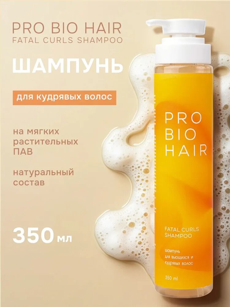 Шампунь для вьющихся волос PRO BIO HAIR, 350 мл, Levrana