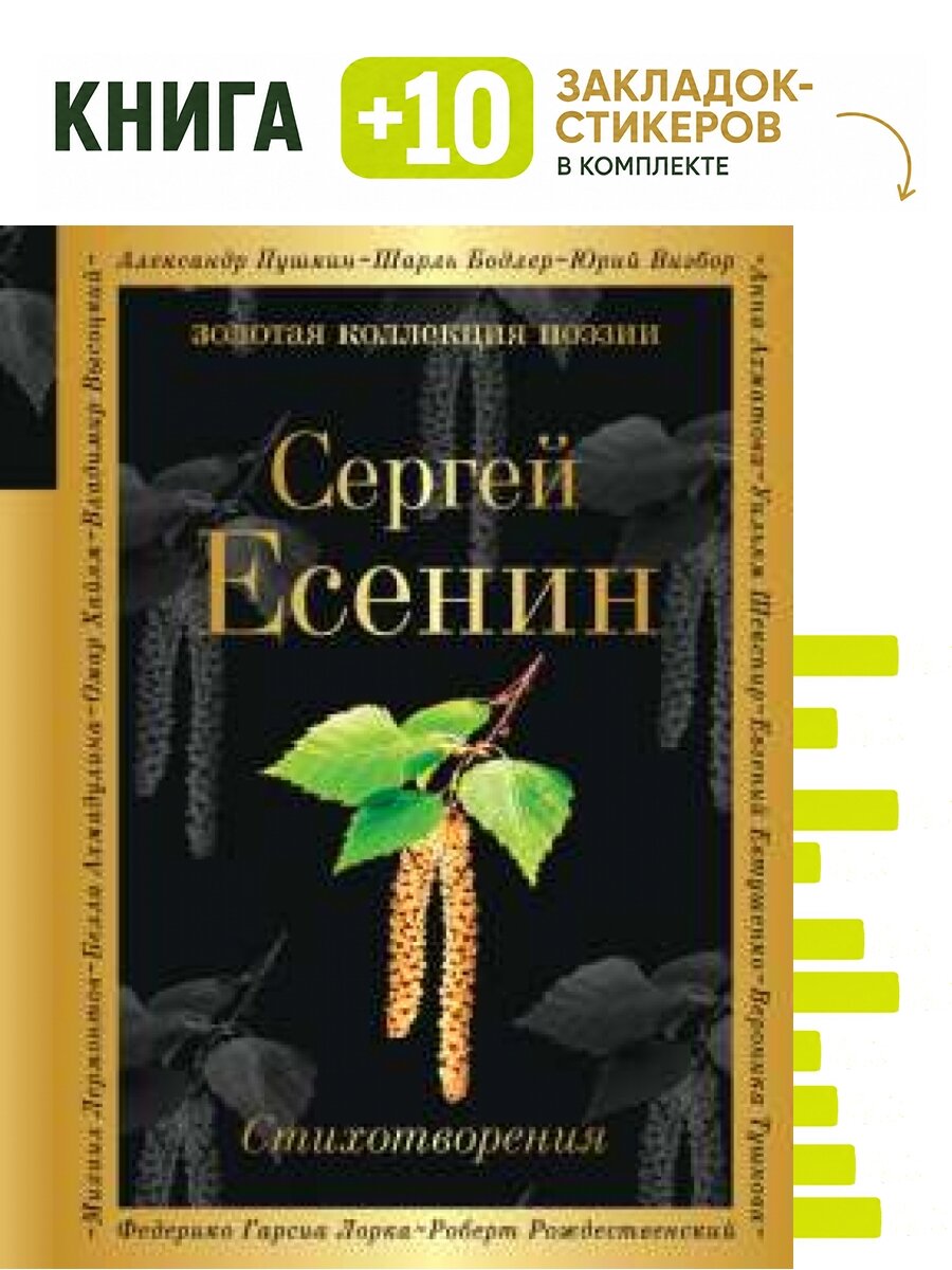 Стихотворения. Комплект: книга + 10 закладок-стикеров