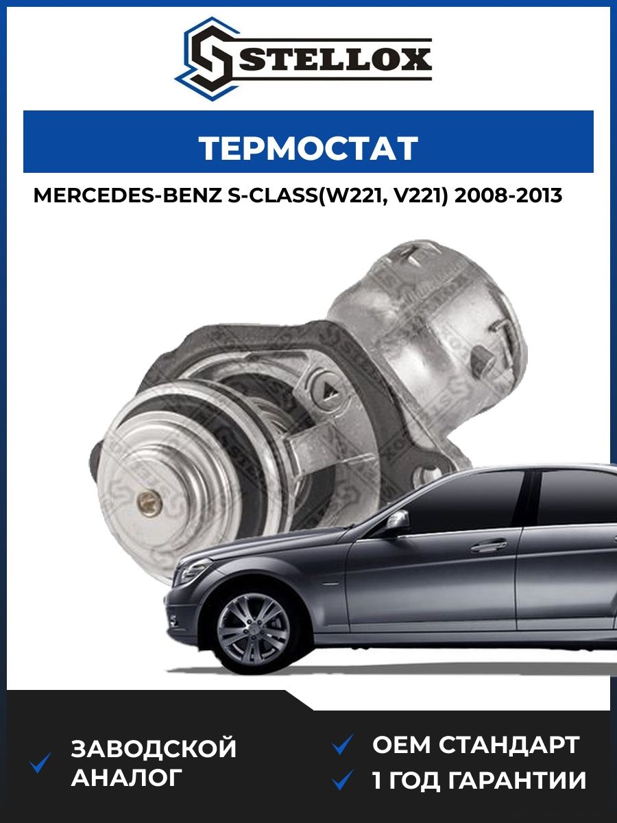 Термостат Stellox 2340085SX Мерседес-Бенц S-class Mercedes-benz S-class W221 2008-2013