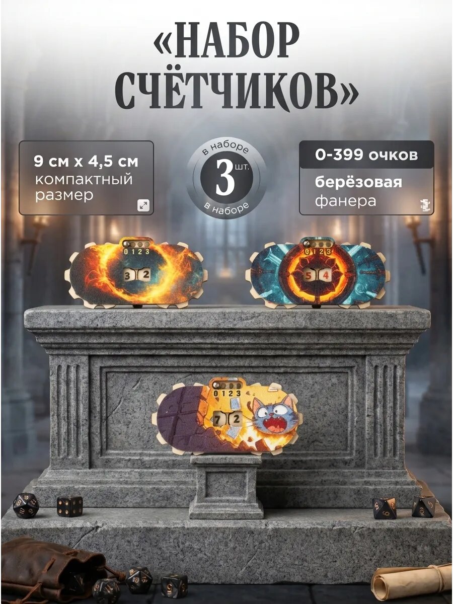 Счетчик здоровья, жизни "Пламя и Клинок" набор 3 шт
