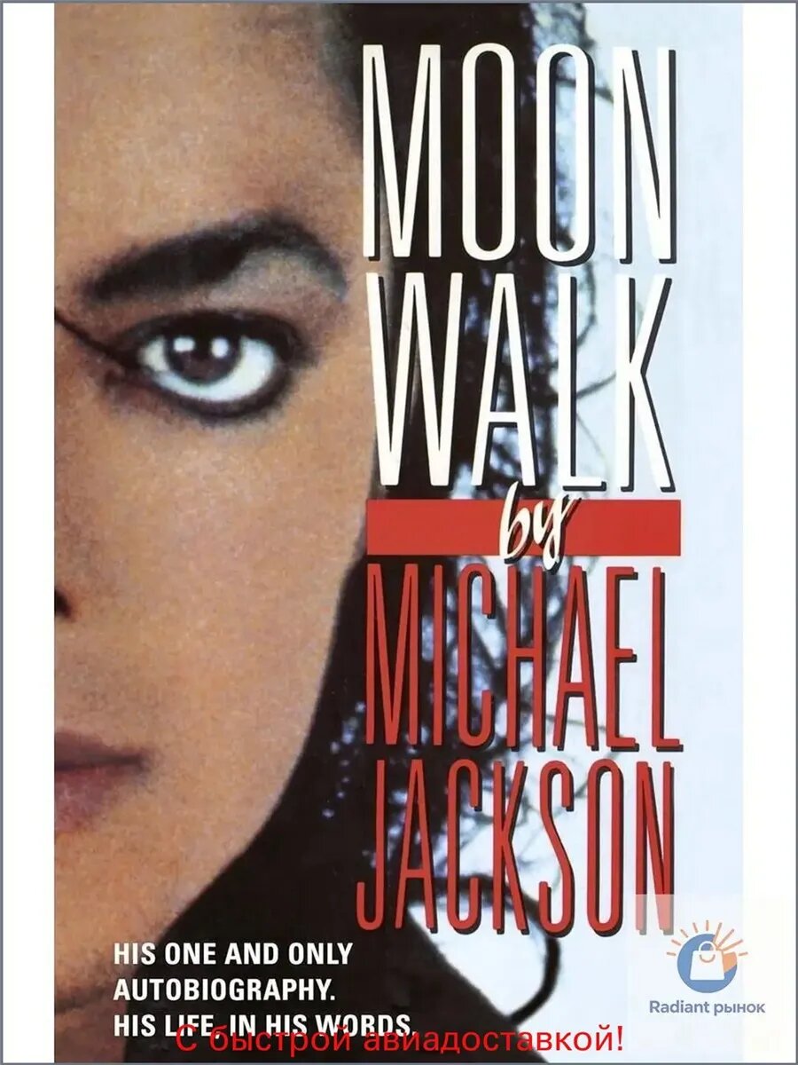Книга Moonwalk Майкл Джексон автобиография, мемуары