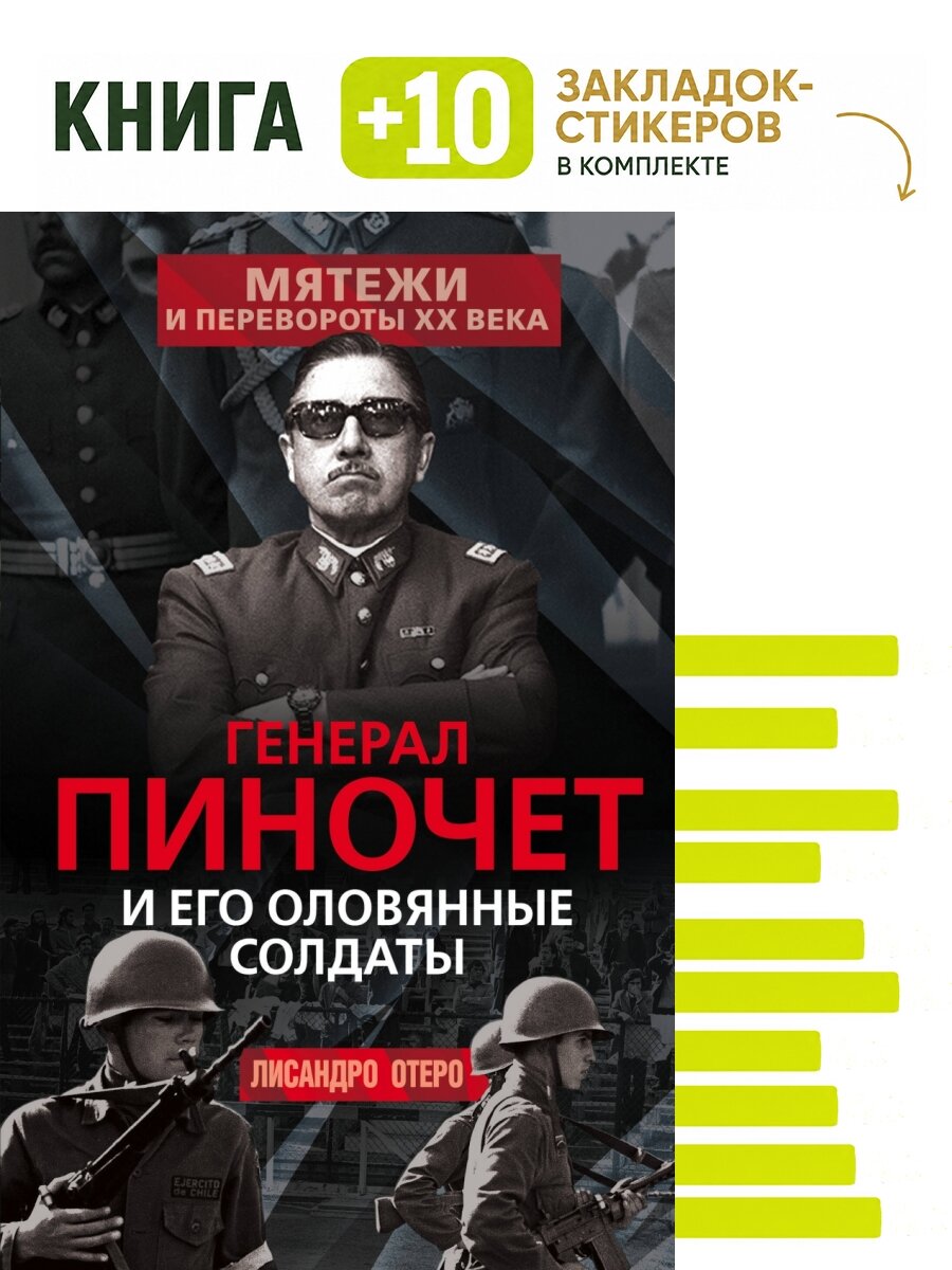 Генерал Пиночет и его оловянные солдаты. Комплект: книга + 10 закладок-стикеров