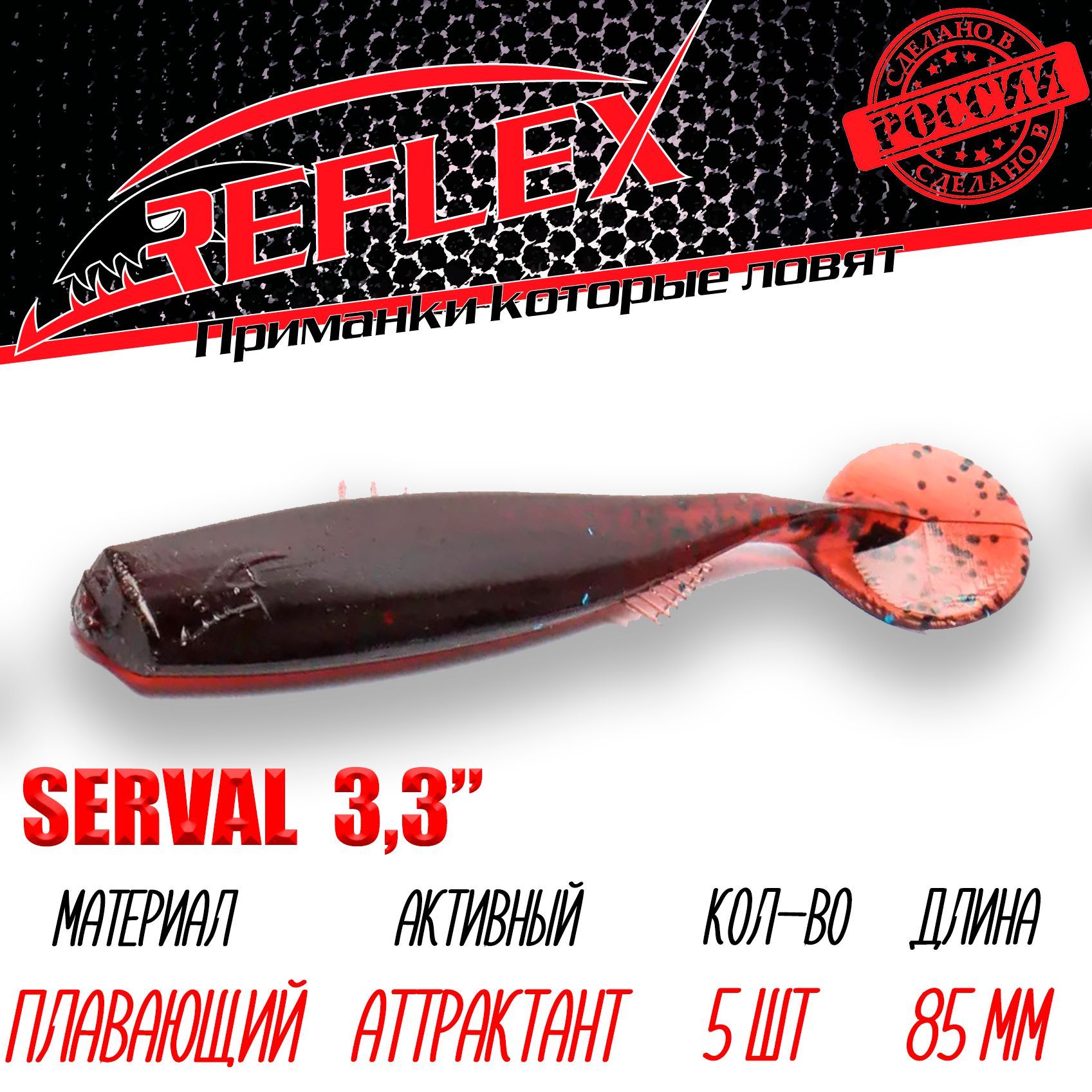 Силиконовая приманка Reflex Serval 3,3" 85 мм 5 шт. цвет 032 Кола