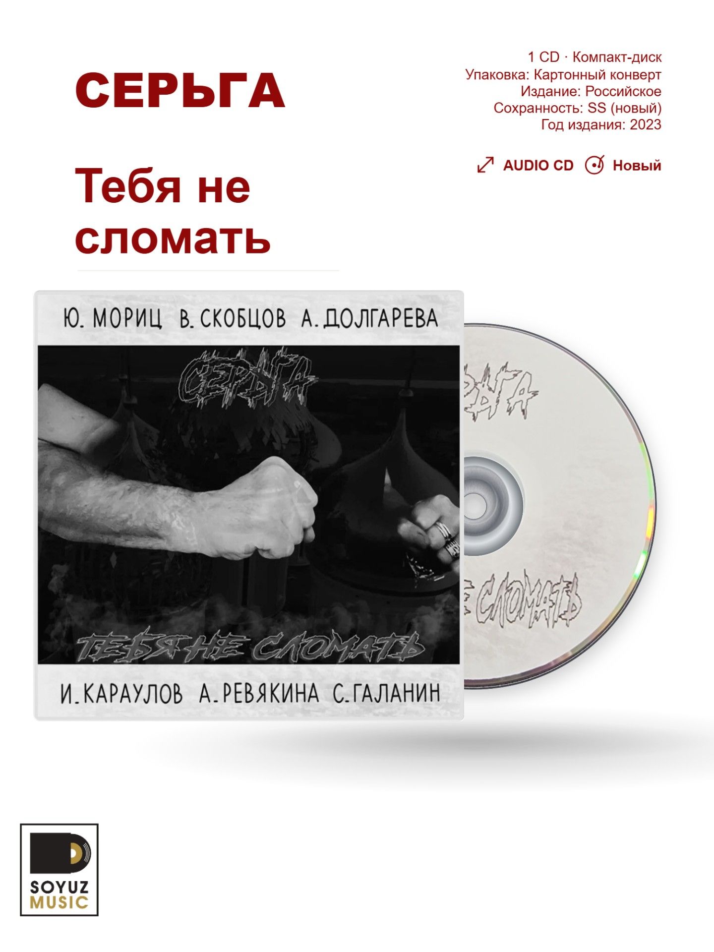 СерьГа. Тебя не сломать (CD/Компакт-диск)