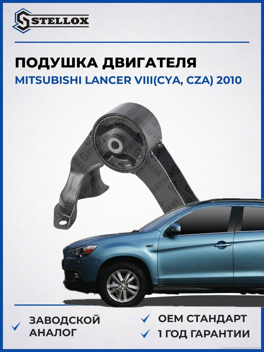 Подушка двигателя задняя Stellox 2517559SX Мицубиси Лансер VIII Mitsubishi Lancer VIII CYA 2010